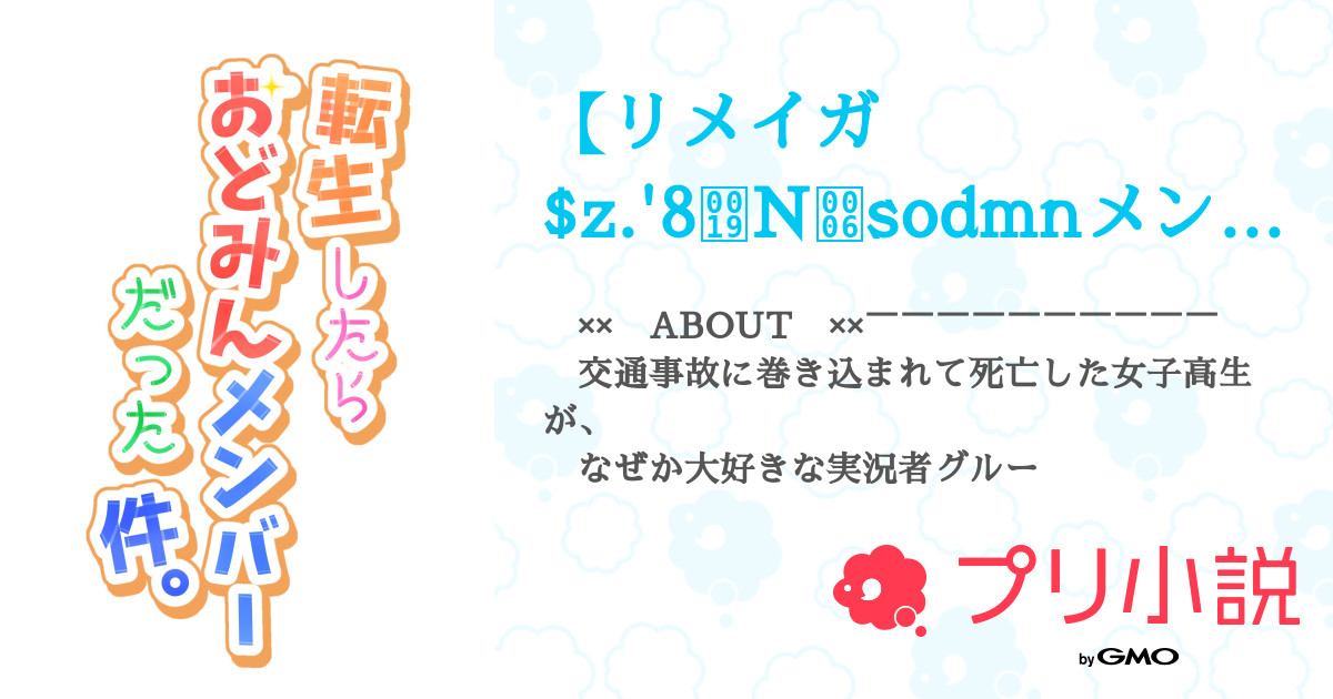 【リメイク】転生したらodmnメンバーだった件。 全23話 【連載中】（ 紫乃芽めめ 🦂💜 ペア画さんの小説） 無料スマホ夢小説